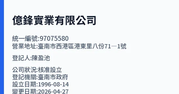 億鋒實業有限公司的照片-統編 97075580(臺南市) 公司登記資料與營業項目詳細圖表