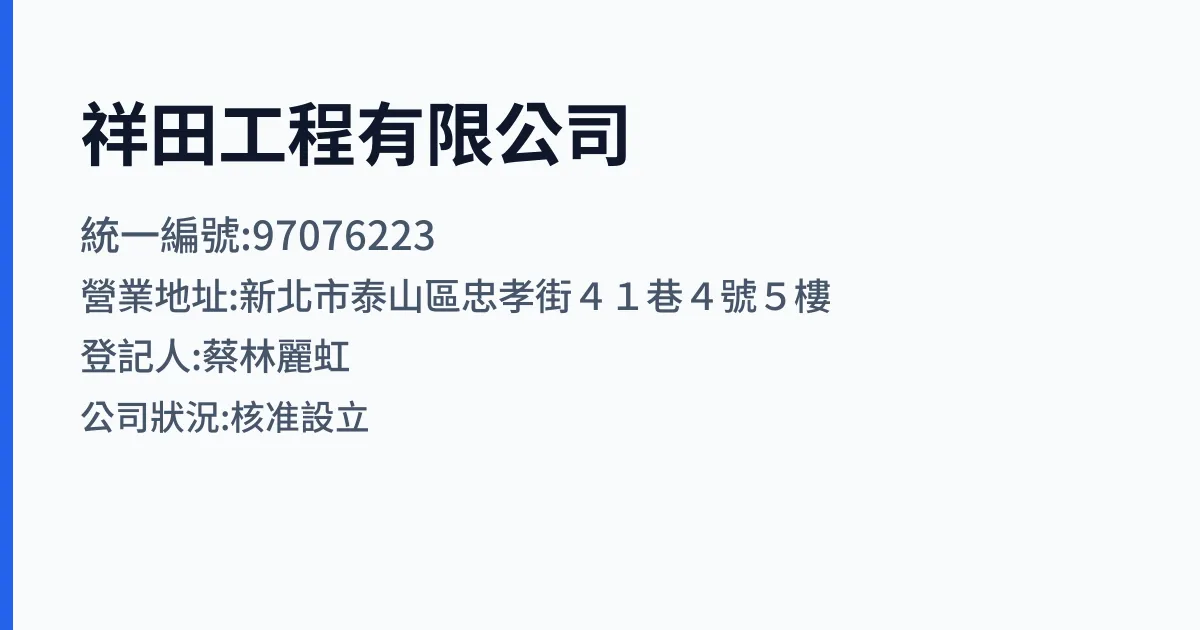 祥田工程有限公司 - 統編 97076223(新北市) 公司登記資料與營業項目詳細圖表