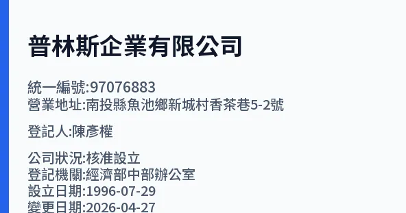 普林斯企業有限公司的照片-統編 97076883(南投縣) 公司登記資料與營業項目詳細圖表