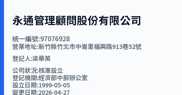 永通管理顧問股份有限公司的照片-統編 97076928(新竹縣) 公司登記資料與營業項目詳細圖表