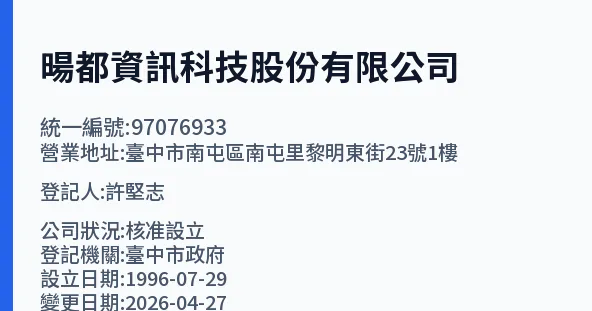 暘都資訊科技股份有限公司的照片-統編 97076933(臺中市) 公司登記資料與營業項目詳細圖表