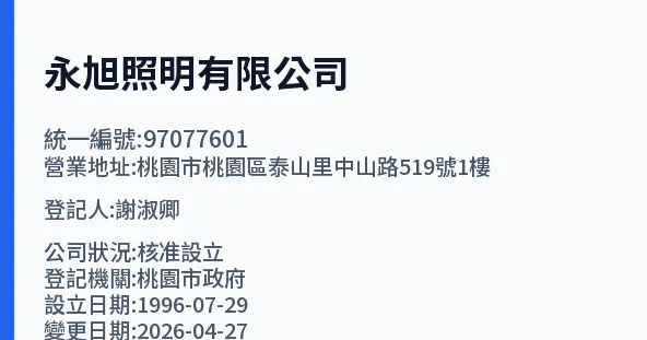 永旭照明有限公司的照片-統編 97077601(桃園市) 公司登記資料與營業項目詳細圖表