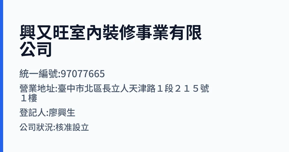 興又旺室內裝修事業有限公司 - 統編 97077665(臺中市) 公司登記資料與營業項目詳細圖表