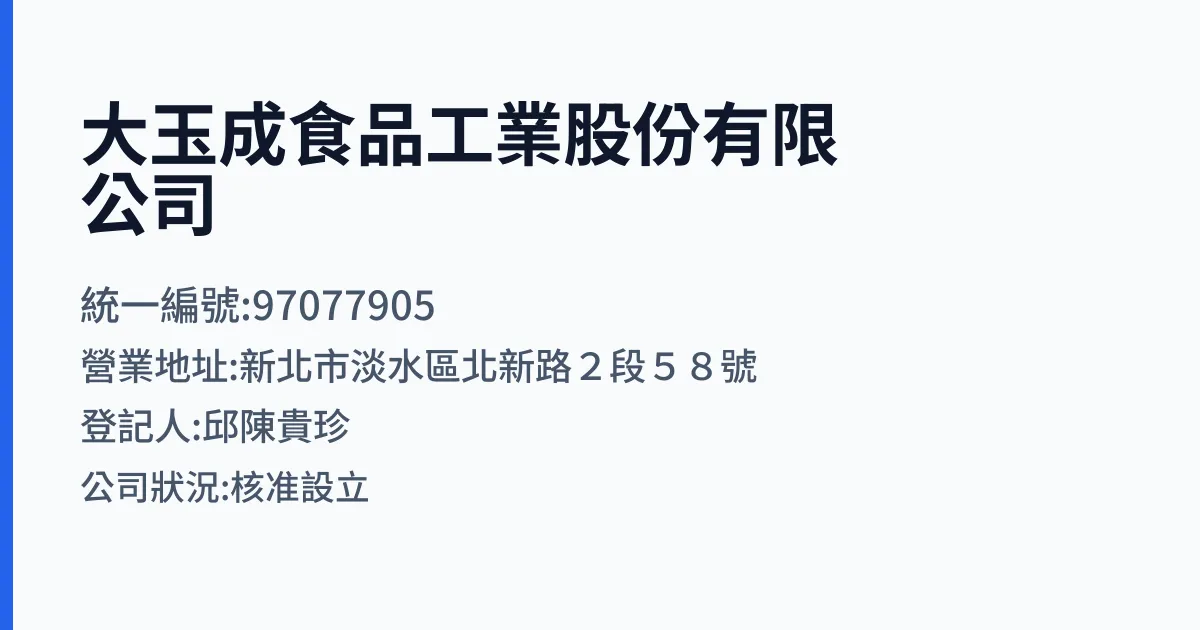 大玉成食品工業股份有限公司 - 統編 97077905(新北市) 公司登記資料與營業項目詳細圖表