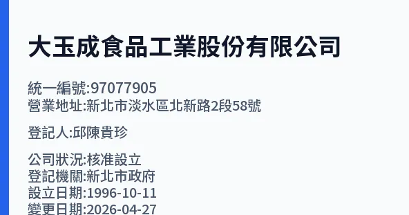 大玉成食品工業股份有限公司的照片-統編 97077905(新北市) 公司登記資料與營業項目詳細圖表