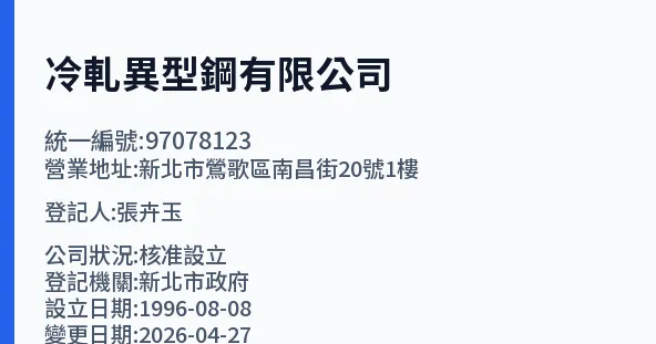 冷軋異型鋼有限公司的照片-統編 97078123(新北市) 公司登記資料與營業項目詳細圖表