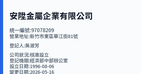 安陞金屬企業有限公司的照片-統編 97078209(新竹市) 公司登記資料與營業項目詳細圖表