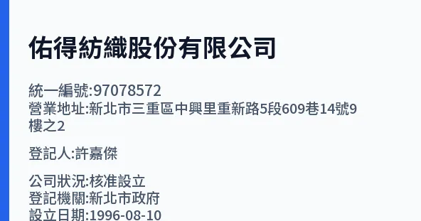 佑得紡織股份有限公司的照片-統編 97078572(新北市) 公司登記資料與營業項目詳細圖表
