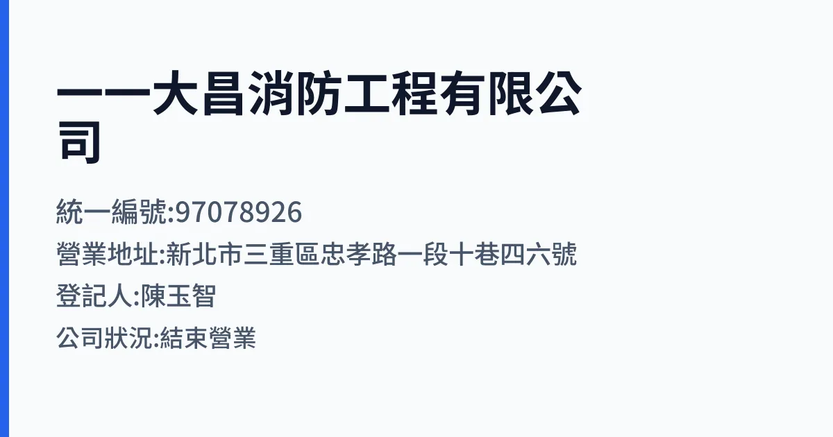 一一大昌消防工程有限公司 - 統編 97078926(新北市) 公司登記資料與營業項目詳細圖表