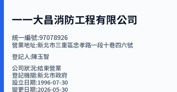 一一大昌消防工程有限公司的照片-統編 97078926(新北市) 公司登記資料與營業項目詳細圖表