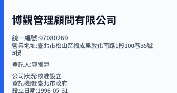 博觀管理顧問有限公司的照片-統編 97080269(臺北市) 公司登記資料與營業項目詳細圖表