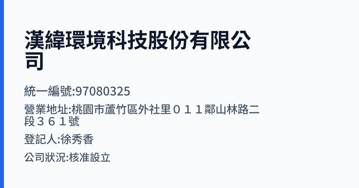 漢緯環境科技股份有限公司 - 統編 97080325(桃園市) 公司登記資料與營業項目詳細圖表