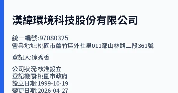 漢緯環境科技股份有限公司的照片-統編 97080325(桃園市) 公司登記資料與營業項目詳細圖表