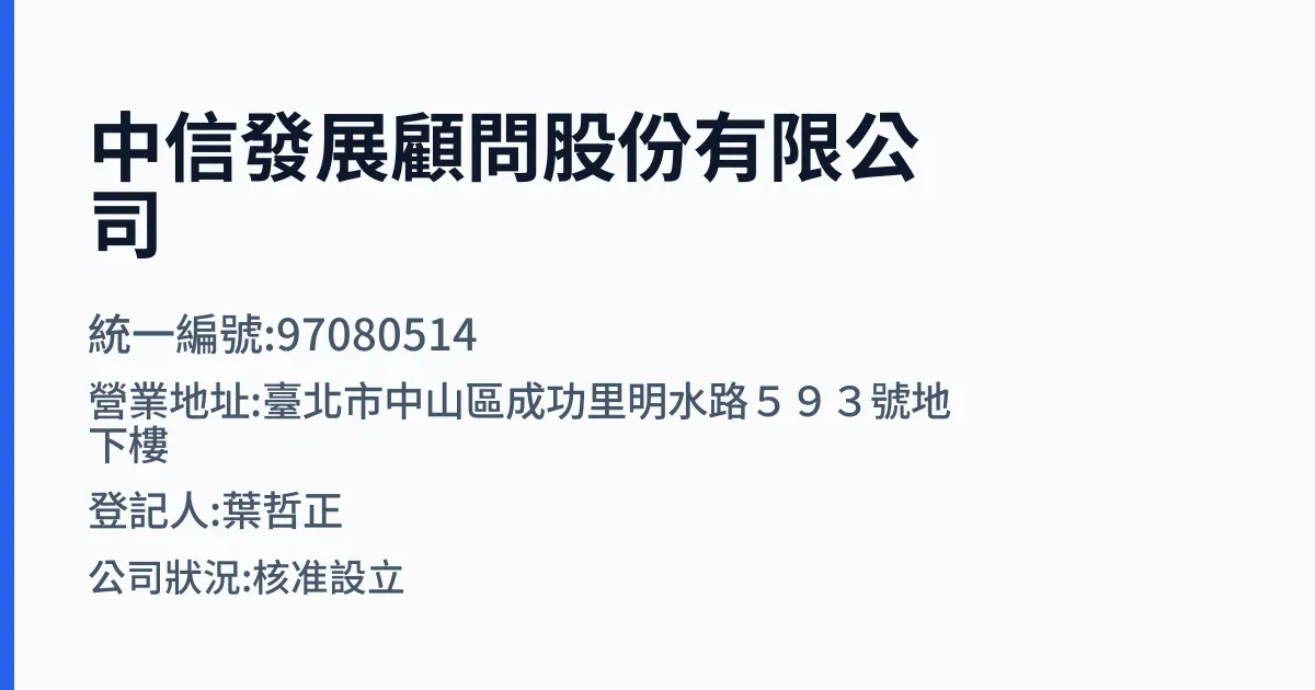 中信發展顧問股份有限公司 - 統編 97080514(臺北市) 公司登記資料與營業項目詳細圖表