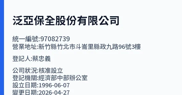 泛亞保全股份有限公司的照片-統編 97082739(新竹縣) 公司登記資料與營業項目詳細圖表