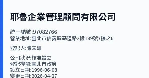 耶魯企業管理顧問有限公司的照片-統編 97082766(臺北市) 公司登記資料與營業項目詳細圖表