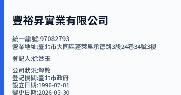 豐裕昇實業有限公司的照片-統編 97082793(臺北市) 公司登記資料與營業項目詳細圖表