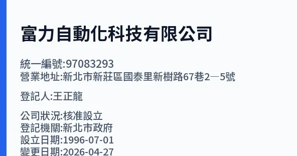 富力自動化科技有限公司的照片-統編 97083293(新北市) 公司登記資料與營業項目詳細圖表