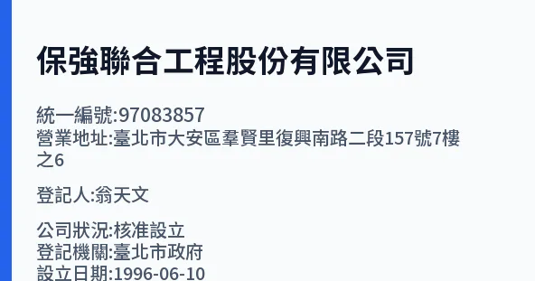 保強聯合工程股份有限公司的照片-統編 97083857(臺北市) 公司登記資料與營業項目詳細圖表
