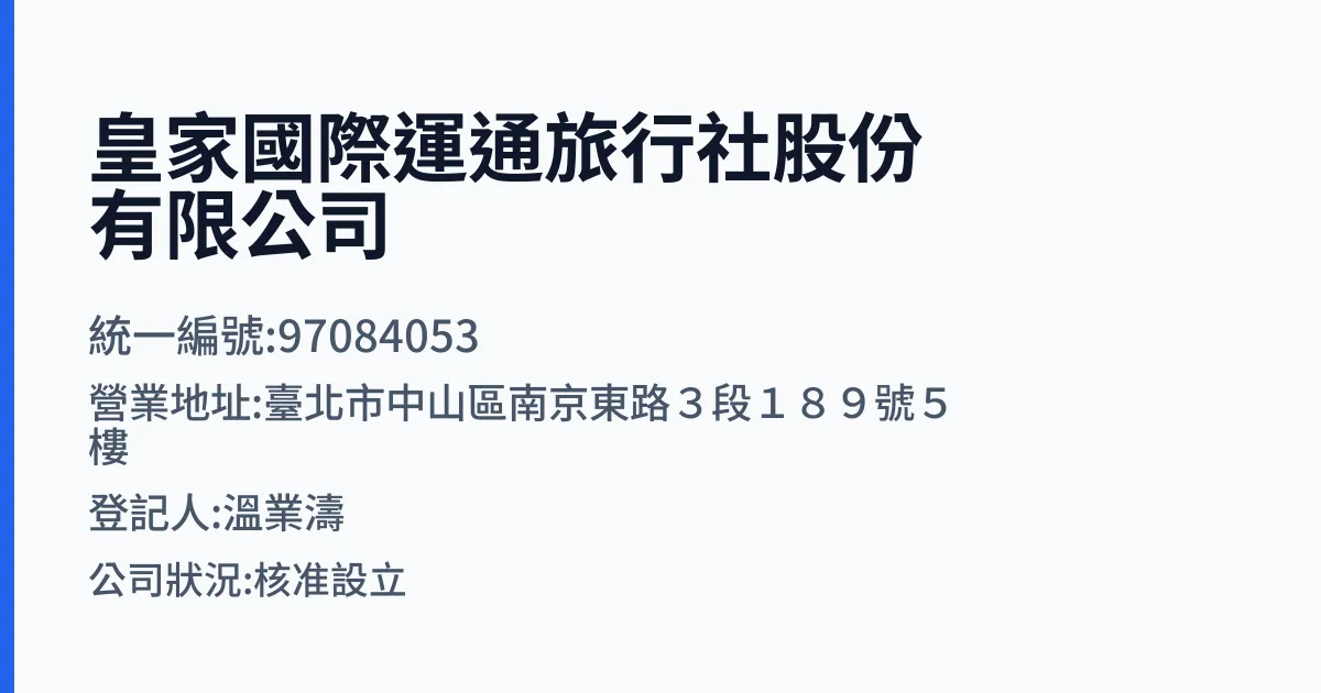皇家國際運通旅行社股份有限公司 - 統編 97084053(臺北市) 公司登記資料與營業項目詳細圖表
