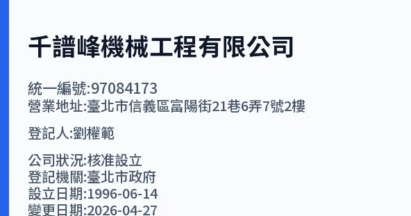 千譜峰機械工程有限公司的照片-統編 97084173(臺北市) 公司登記資料與營業項目詳細圖表