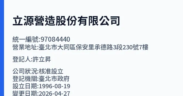 立源營造股份有限公司的照片-統編 97084440(臺北市) 公司登記資料與營業項目詳細圖表