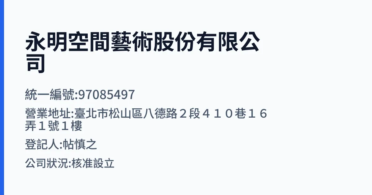 永明空間藝術股份有限公司 - 統編 97085497(臺北市) 公司登記資料與營業項目詳細圖表