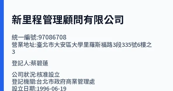 新里程管理顧問有限公司的照片-統編 97086708(臺北市) 公司登記資料與營業項目詳細圖表