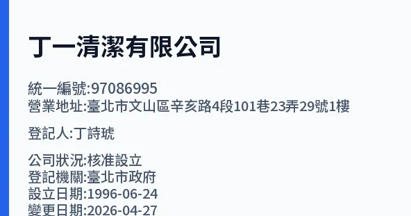 丁一清潔有限公司的照片-統編 97086995(臺北市) 公司登記資料與營業項目詳細圖表