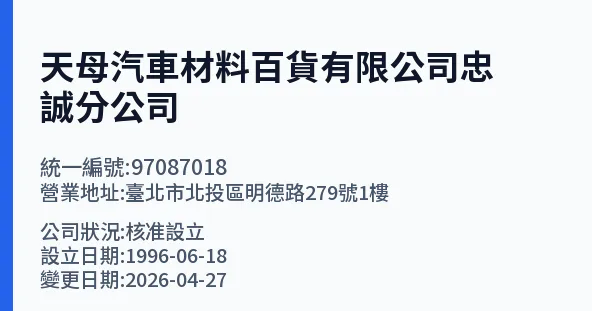 天母汽車材料百貨有限公司忠誠分公司的照片-統編 97087018(臺北市) 公司登記資料與營業項目詳細圖表