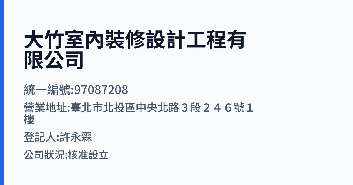 大竹室內裝修設計工程有限公司 - 統編 97087208 (臺北市) 公司登記資料與營業項目詳細圖表