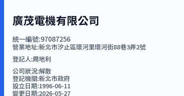 廣茂電機有限公司的照片-統編 97087256(新北市) 公司登記資料與營業項目詳細圖表