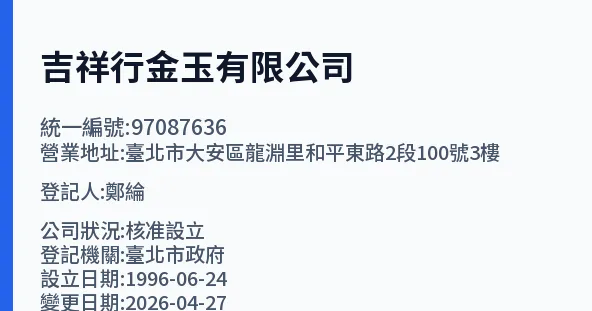 吉祥行金玉有限公司的照片-統編 97087636(臺北市) 公司登記資料與營業項目詳細圖表