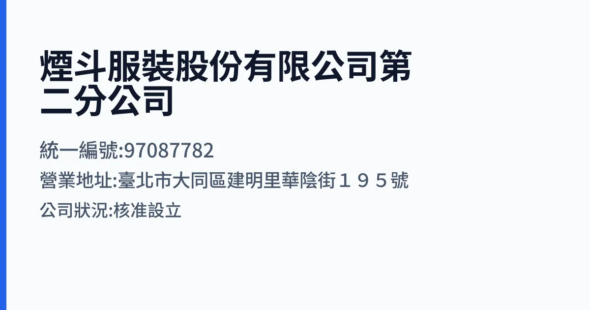 煙斗服裝股份有限公司第二分公司 - 統編 97087782(臺北市) 公司登記資料與營業項目詳細圖表