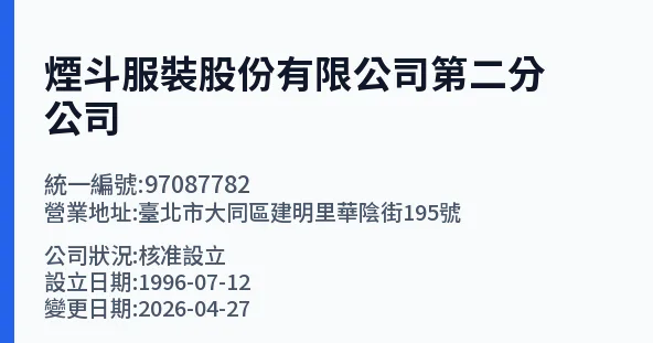 煙斗服裝股份有限公司第二分公司的照片-統編 97087782(臺北市) 公司登記資料與營業項目詳細圖表