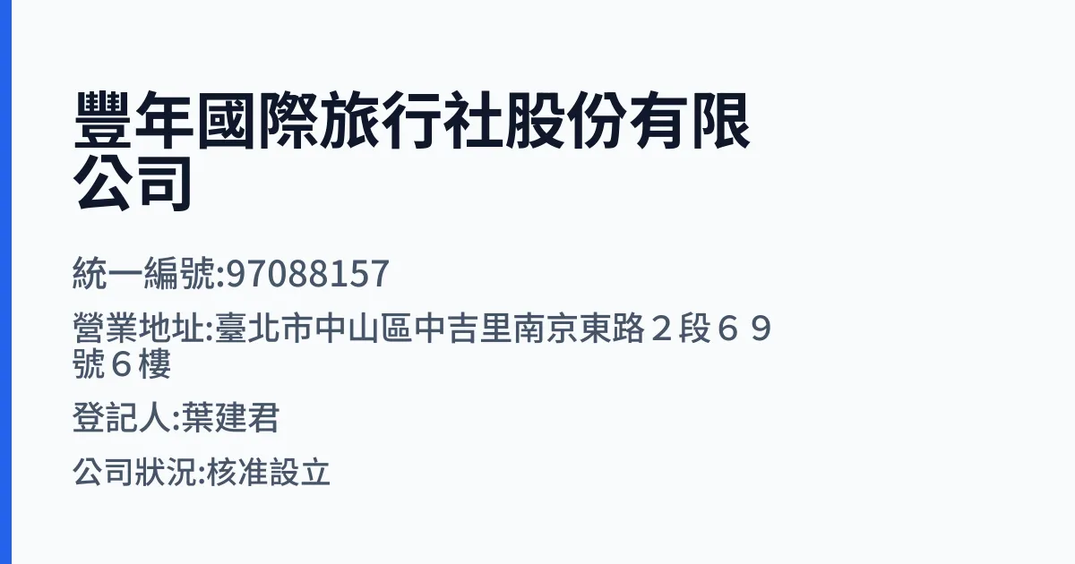 豐年國際旅行社股份有限公司 - 統編 97088157(臺北市) 公司登記資料與營業項目詳細圖表