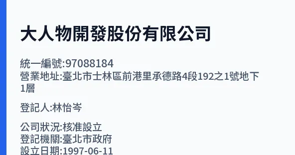 大人物開發股份有限公司的照片-統編 97088184(臺北市) 公司登記資料與營業項目詳細圖表
