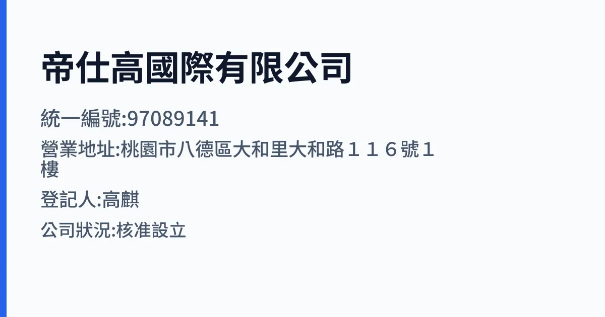 帝仕高國際有限公司 - 統編 97089141(桃園市) 公司登記資料與營業項目詳細圖表