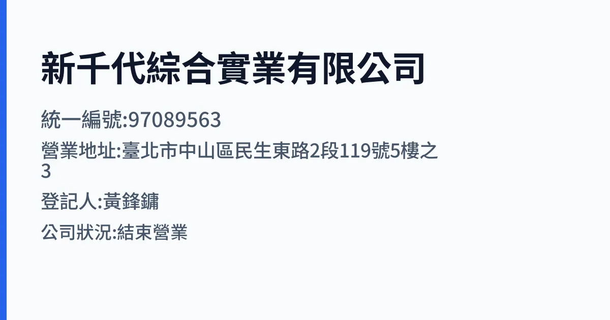 新千代綜合實業有限公司 - 統編 97089563(臺北市) 公司登記資料與營業項目詳細圖表