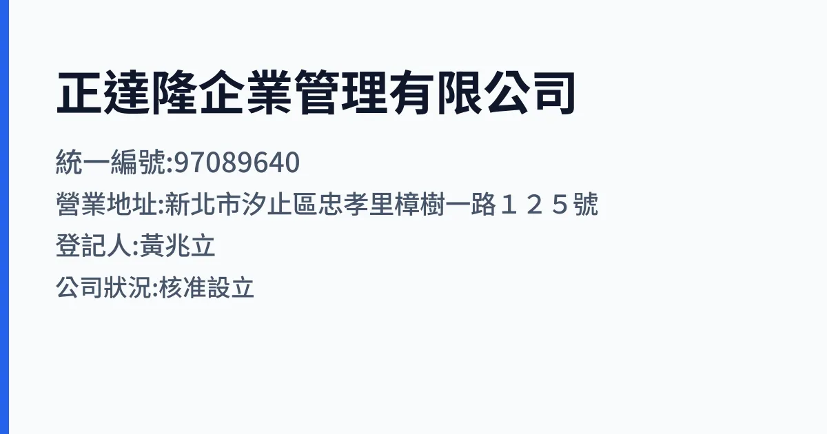 正達隆企業管理有限公司 - 統編 97089640(新北市) 公司登記資料與營業項目詳細圖表