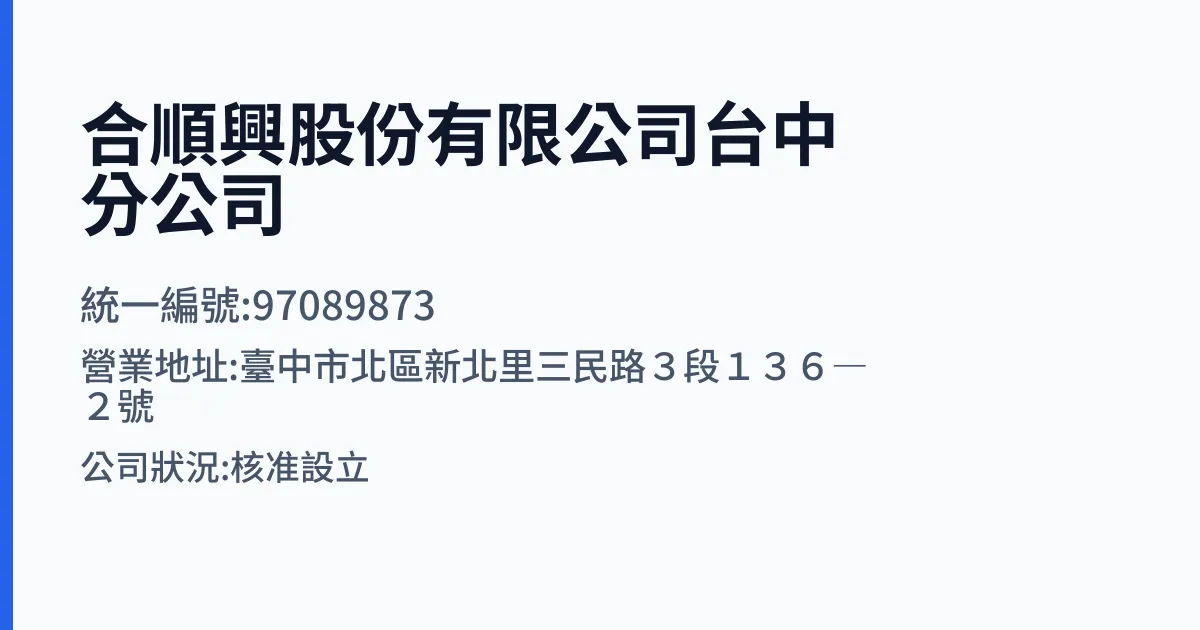 合順興股份有限公司台中分公司 - 統編 97089873(臺中市) 公司登記資料與營業項目詳細圖表