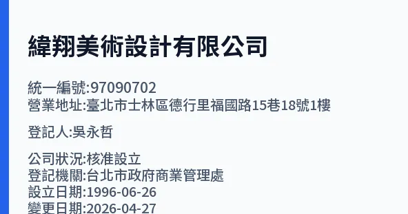 緯翔美術設計有限公司的照片-統編 97090702(臺北市) 公司登記資料與營業項目詳細圖表
