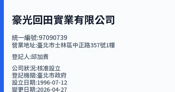 豪光回田實業有限公司的照片-統編 97090739(臺北市) 公司登記資料與營業項目詳細圖表
