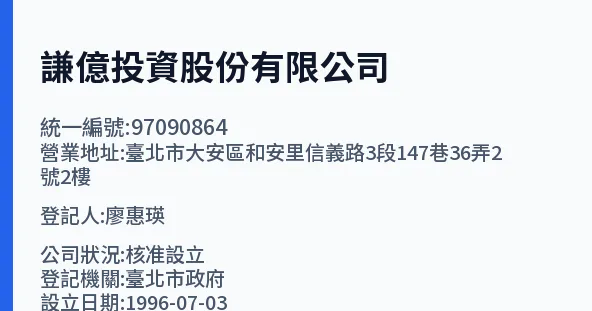 謙億投資股份有限公司的照片-統編 97090864(臺北市) 公司登記資料與營業項目詳細圖表