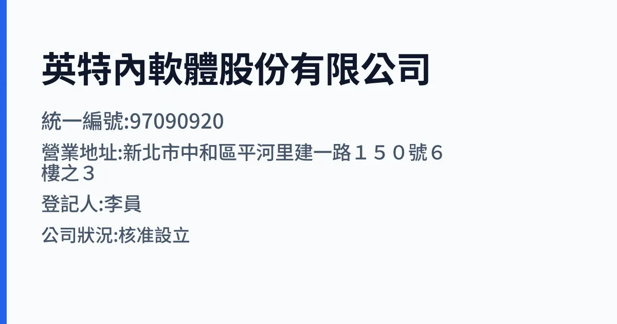 英特內軟體股份有限公司 - 統編 97090920(新北市) 公司登記資料與營業項目詳細圖表