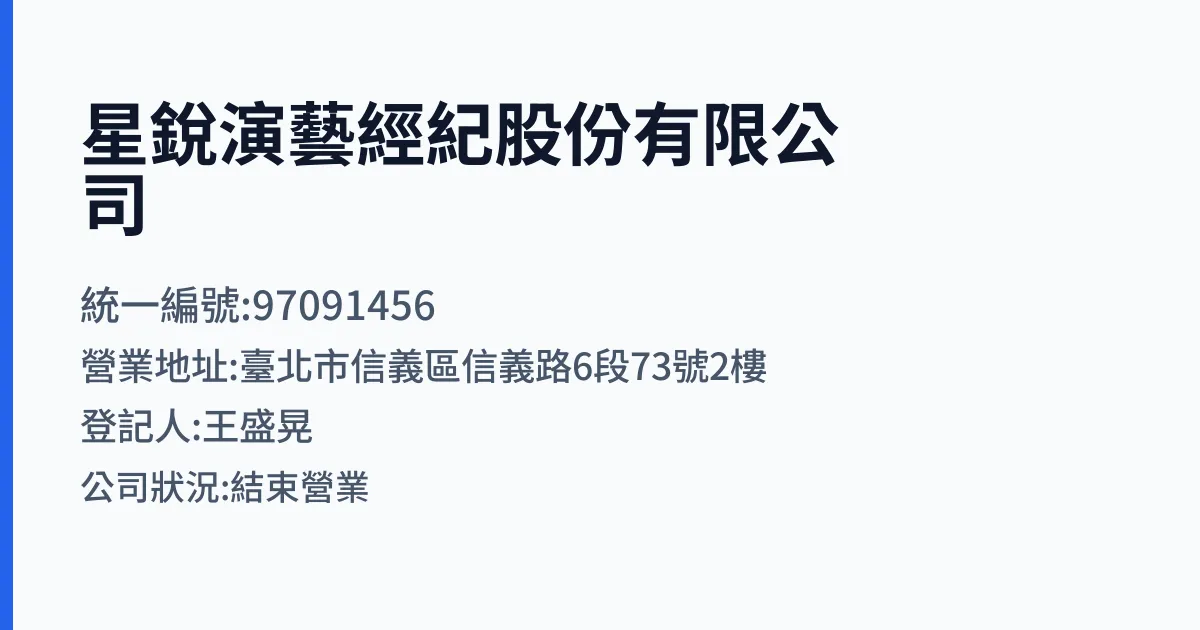 星銳演藝經紀股份有限公司 - 統編 97091456(臺北市) 公司登記資料與營業項目詳細圖表