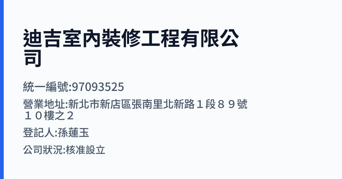 迪吉室內裝修工程有限公司 - 統編 97093525(新北市) 公司登記資料與營業項目詳細圖表