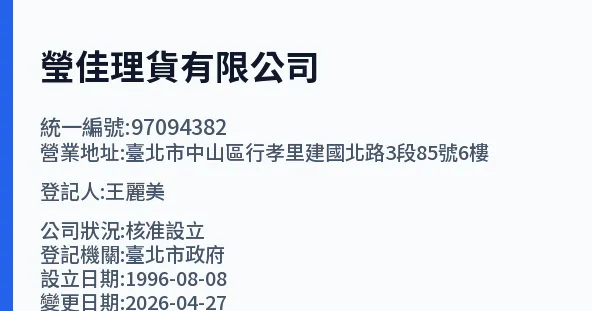 瑩佳理貨有限公司的照片-統編 97094382(臺北市) 公司登記資料與營業項目詳細圖表