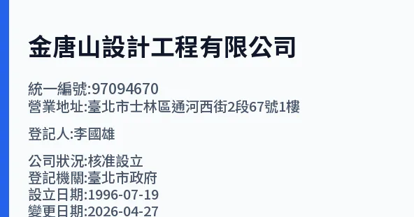 金唐山設計工程有限公司的照片-統編 97094670(臺北市) 公司登記資料與營業項目詳細圖表