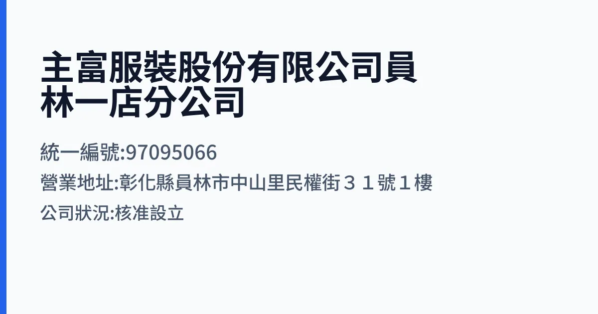主富服裝股份有限公司員林一店分公司 - 統編 97095066(彰化縣) 公司登記資料與營業項目詳細圖表